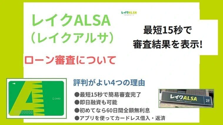 即日振込で借り入れできるレイクALSA（レイクアルサ）について深掘り。審査時間や金利の設定について詳しく解説。その他レイクALSA（レイク ...
