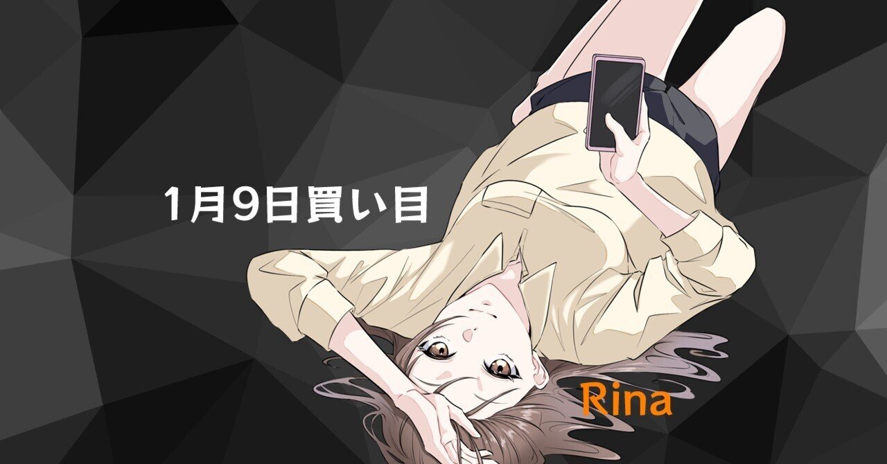 1月9日買い目｜Rina｜note