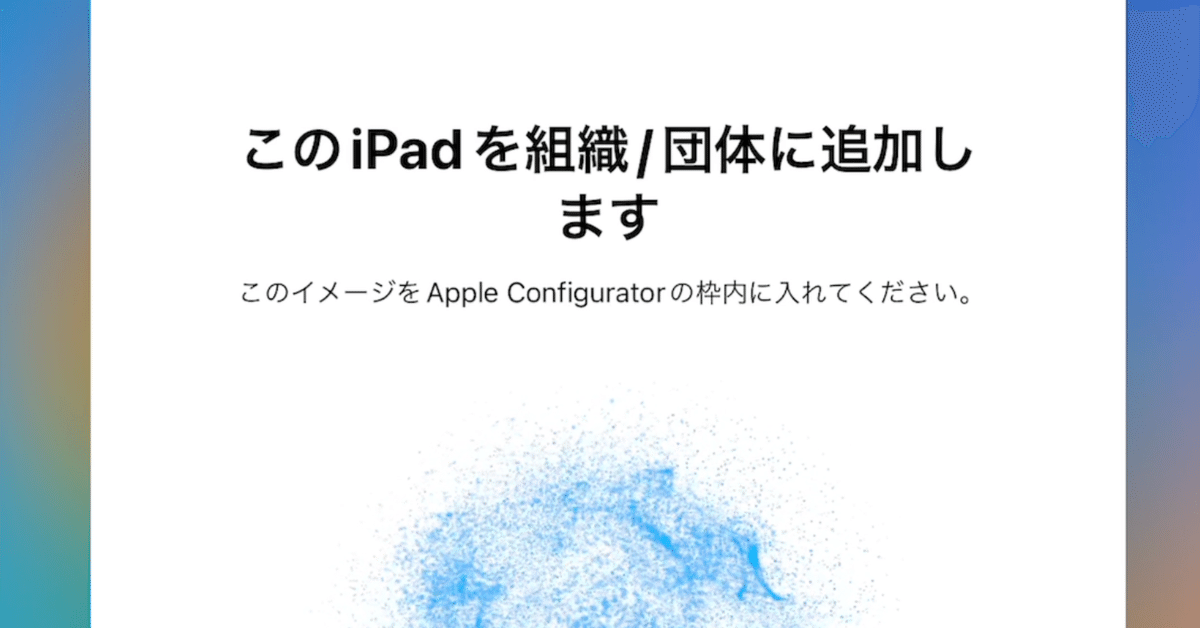 iOS/iPadOS用のApple Configuratorを試してみた｜Kernel