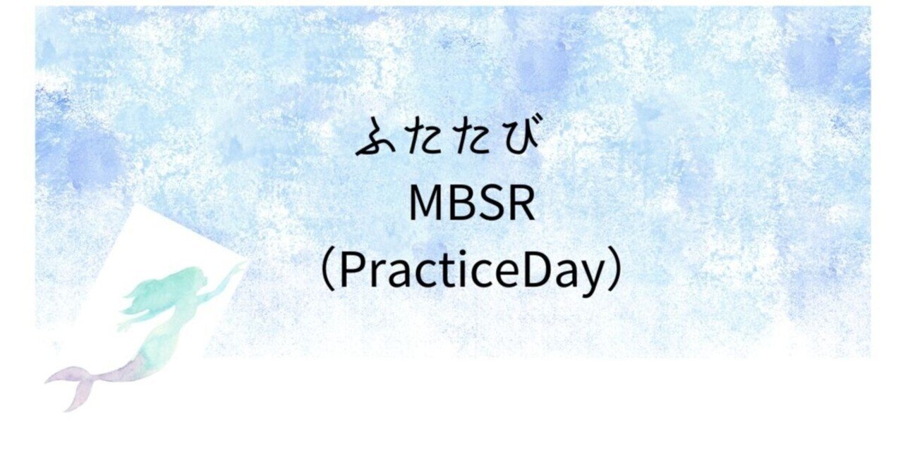 ふたたびMBSRトレーニング(Practice Day）｜菩提樹の広場