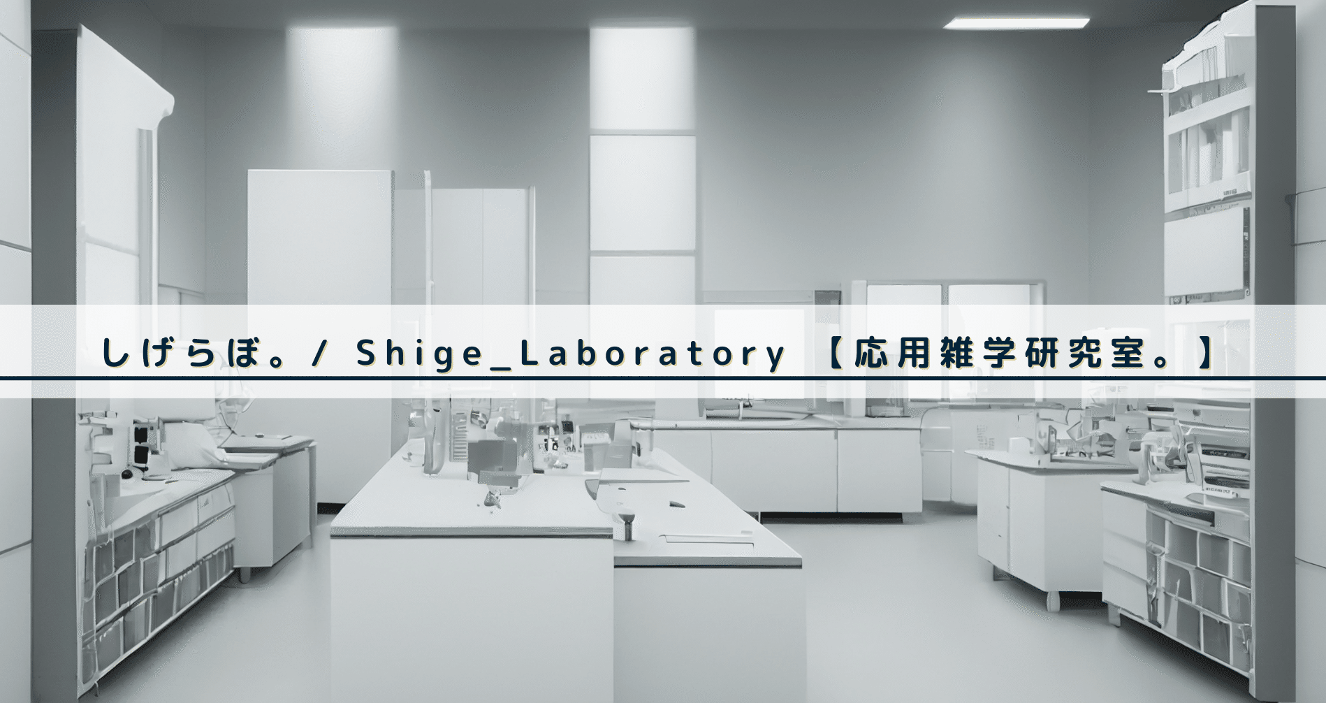 しげらぼ。/Shige_Laboratory【応用雑学研究室。】｜note