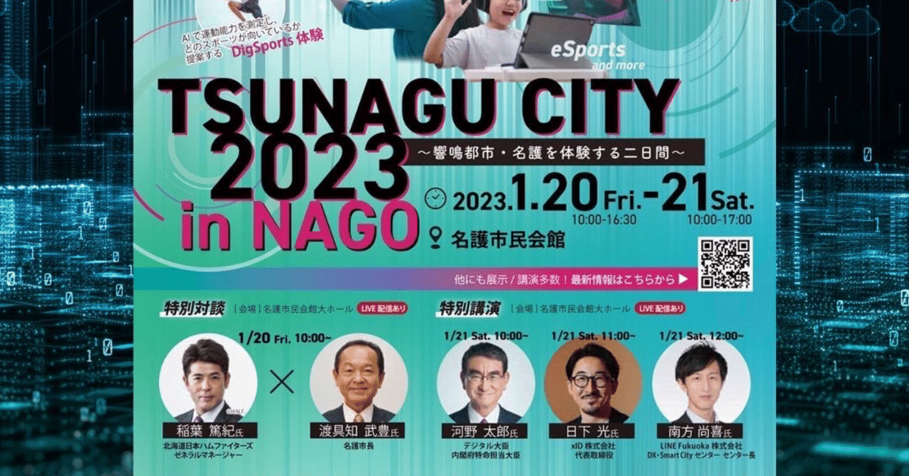 TSUNAGU CITY 2023 in NAGO｜【公式】 LSMPROJECT/地域応援