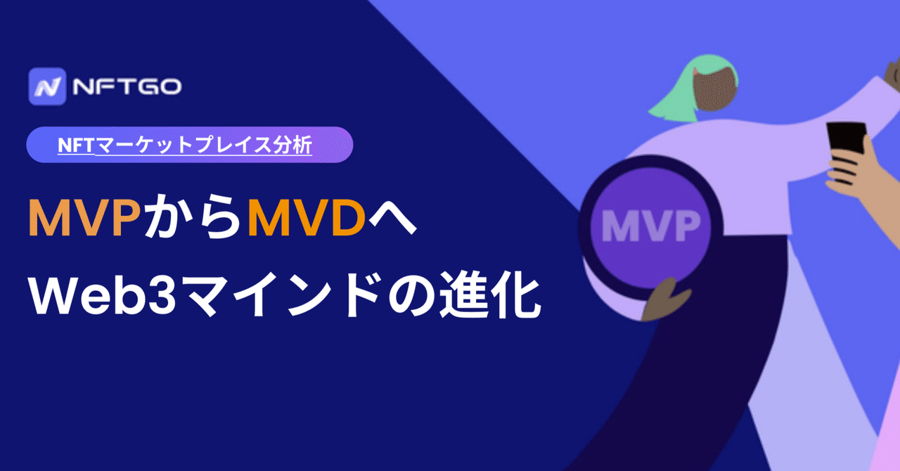 MVPからMVDへ:Web3マインドの進化｜NFTGo 公式