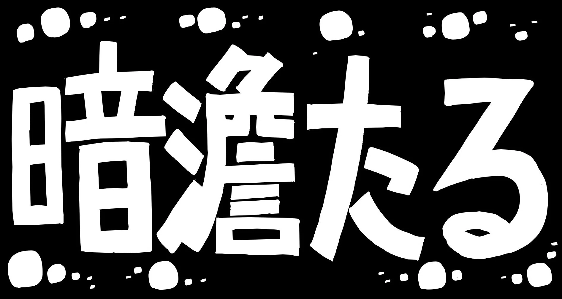暗澹たる｜ikiteru｜note