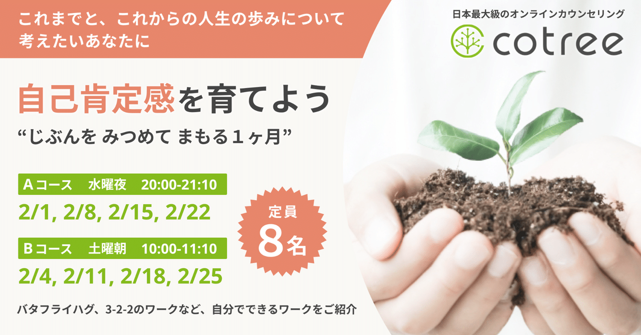 cotreeオンラインワークショップ「自己肯定感を育てよう」開催のお知らせ｜cotree 公式