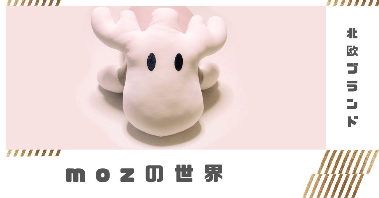 北欧ブランド mozが可愛すぎる｜あるまじろ