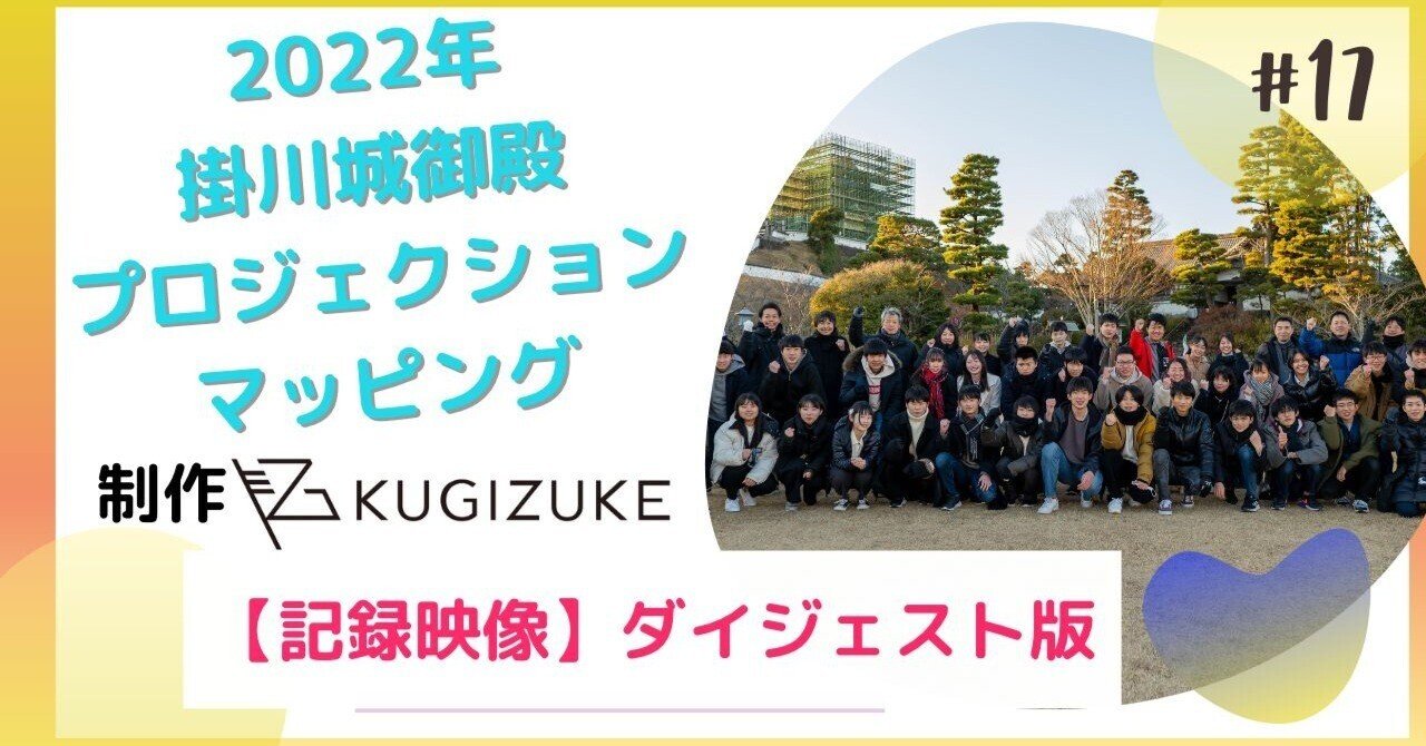 【2022掛川城PM】Vol.17 記録映像 ダイジェスト版｜吉川 牧人（Makito Kikkawa）/高校教員_世界史_ICT_探究_グローバル