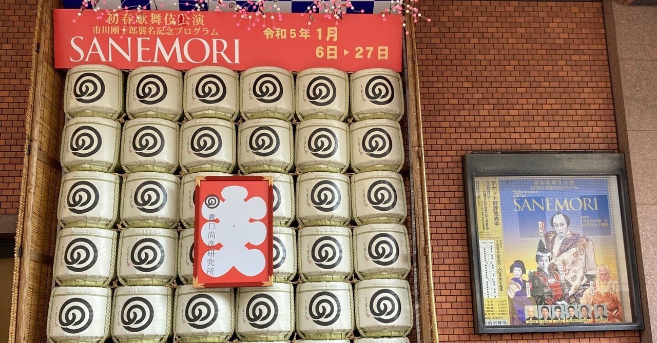 今年の歌舞伎始めは成人の日でした。｜miyuki_oku｜note