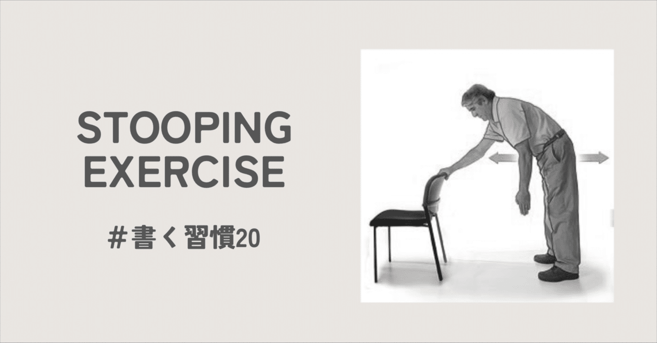 「STOOPING EXERCISE」＃書く習慣20｜整形外科で働く柔道整復師