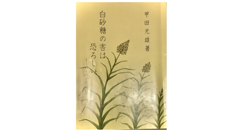 【甲田光雄著】白砂糖の害は恐ろしい｜200im