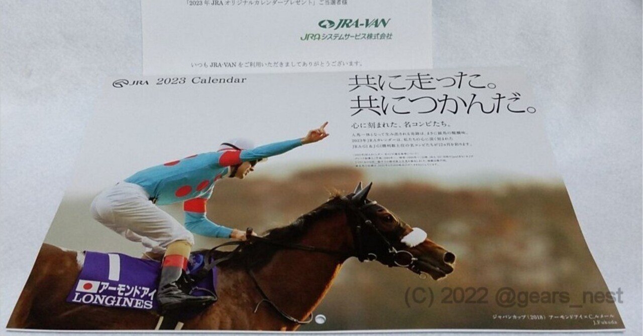 「2023年JRAオリジナルカレンダー（JRA-VANさん主催）」当たりました！ ｜ギア