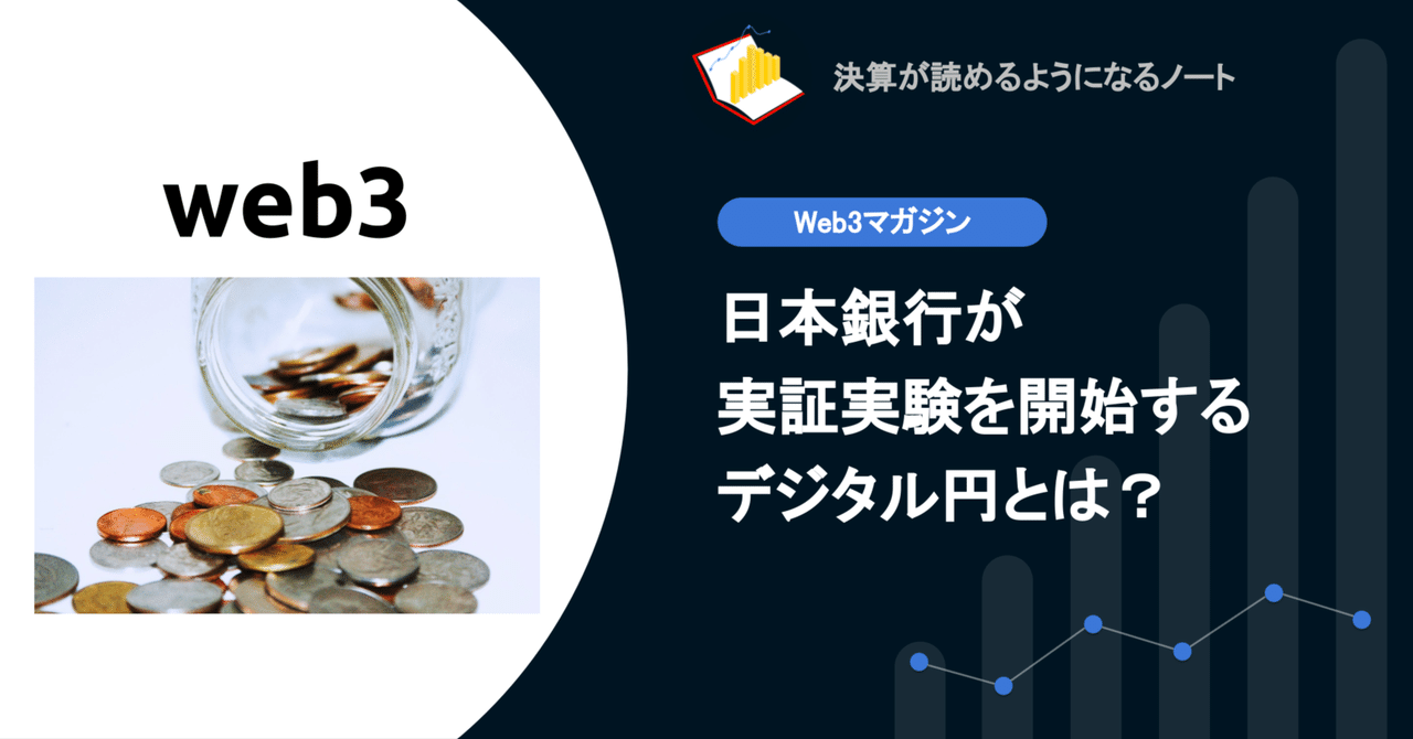 【web3】Q. 日本銀行が実証実験を開始するデジタル円とは？｜決算が読めるようになるノート