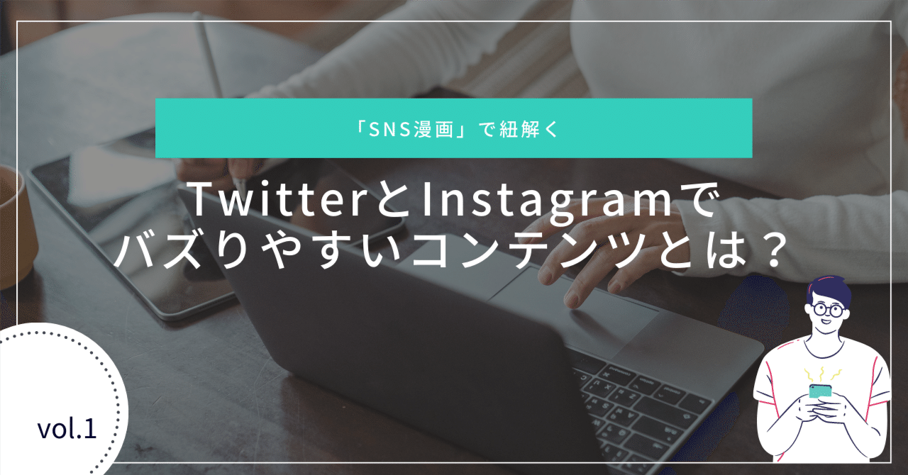 「SNS漫画」で紐解く、TwitterとInstagramでバズりやすいコンテンツとは？（前編）｜株式会社Minto
