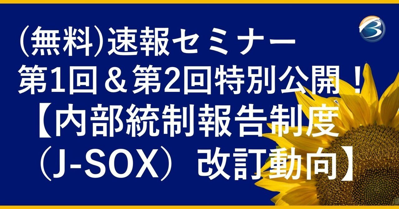(無料)速報セミナー第1回＆第2回特別公開！【内部統制報告制度（J-SOX）改訂動向｜Biz-suppli