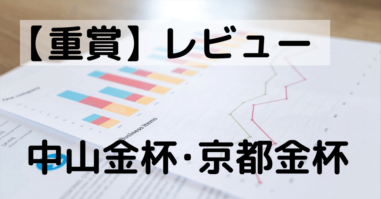 【重賞】レビュー（中山金杯・京都金杯）｜VRS18｜note