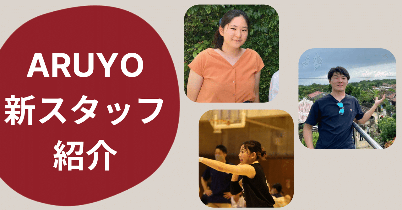 ARUYO新スタッフ紹介｜ARUYO ODAWARA