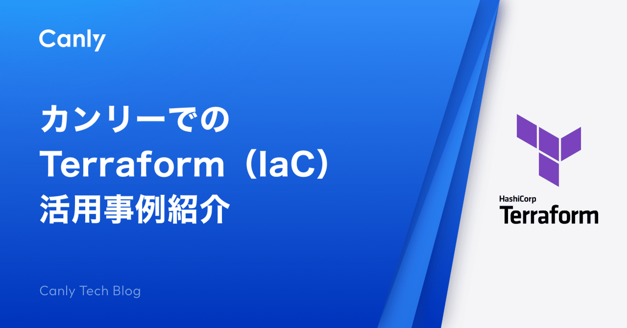 カンリーでのTerraform（IaC）活用事例紹介｜株式会社カンリー 公式note