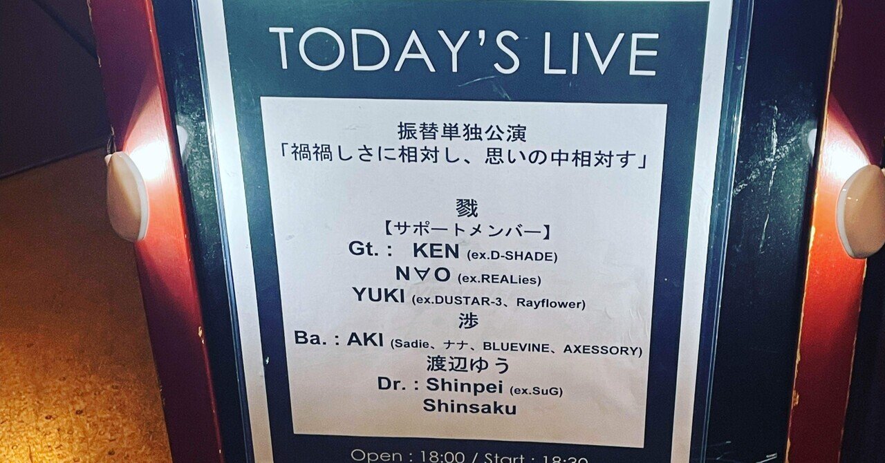 【ライブレポ】戮-RIKU-「禍禍しさに相対し、思いの中相対す」2023.1.9｜魚がとれた