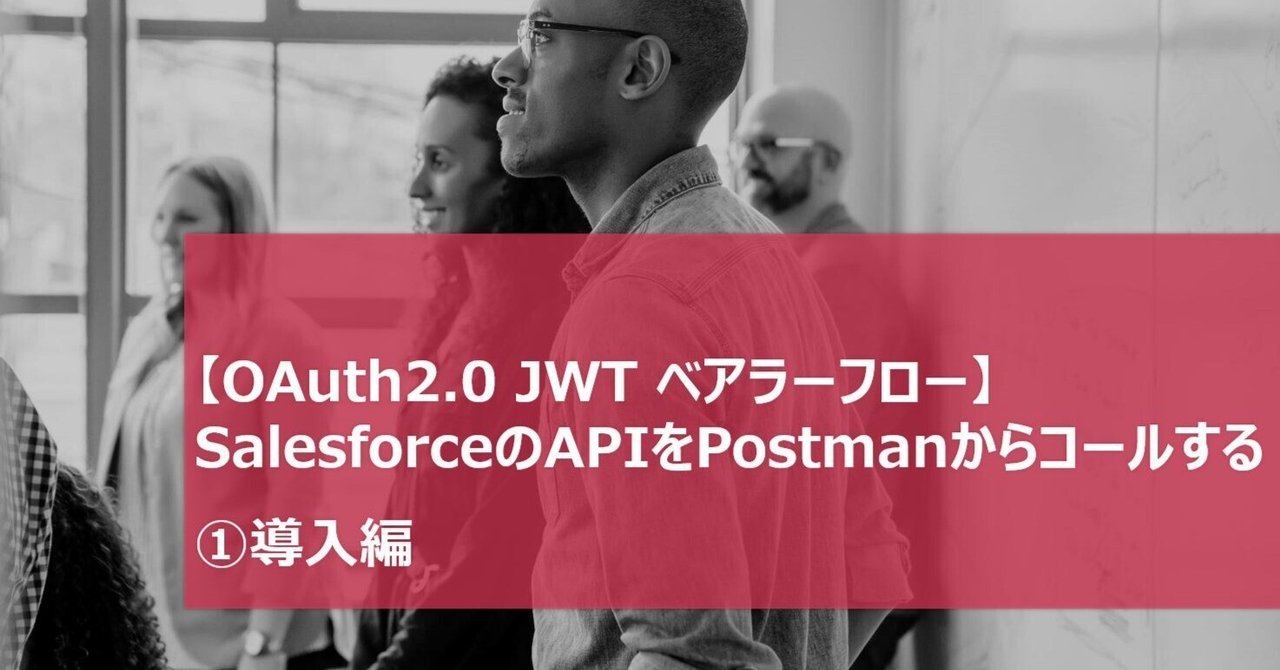 【OAuth2.0 JWT ベアラーフロー】SalesforceのAPIをPostmanからコールする ①導入編｜SHIFT Group 技術ブログ