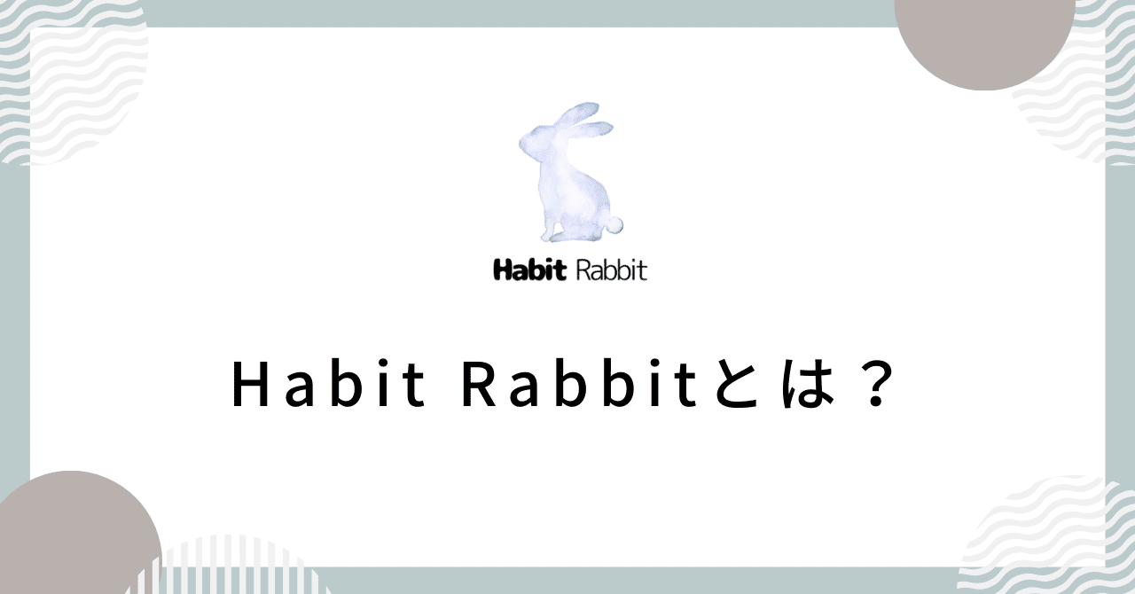 Habit Rabbitとは？｜ゆう