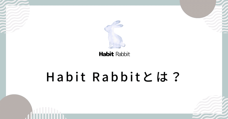 Habit Rabbitとは？｜ゆう