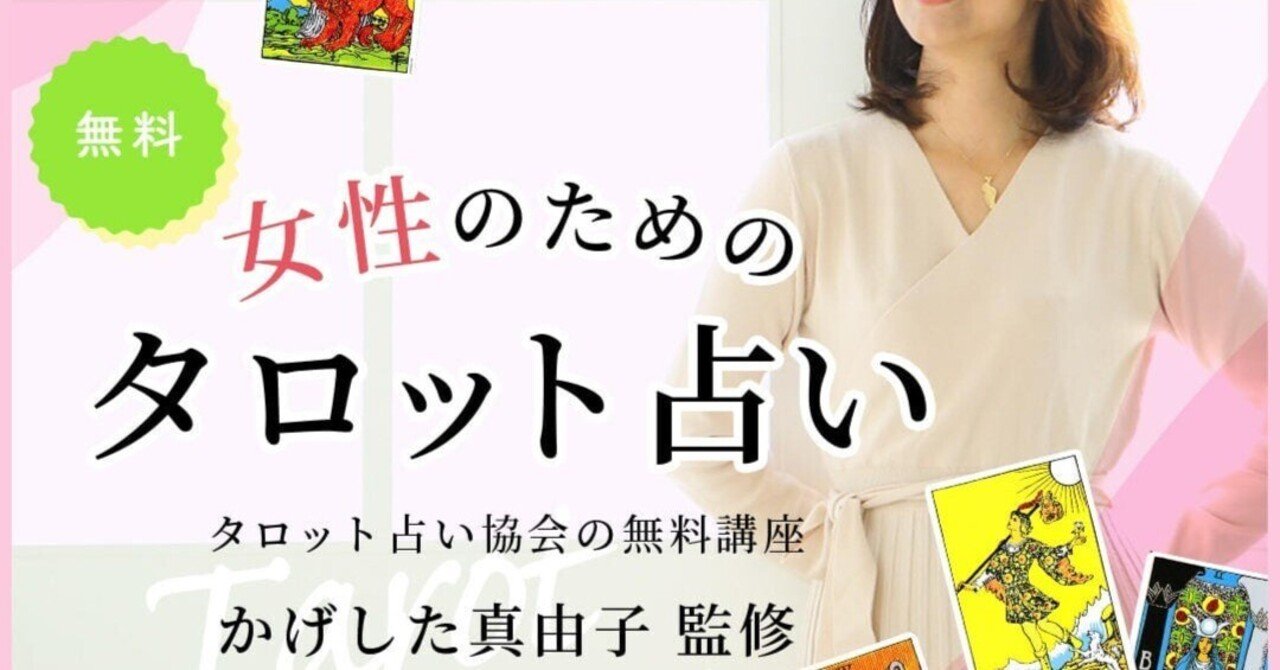 無料のタロット講座の締切り明日 （1/11水）の17時です。｜kumiko｜note