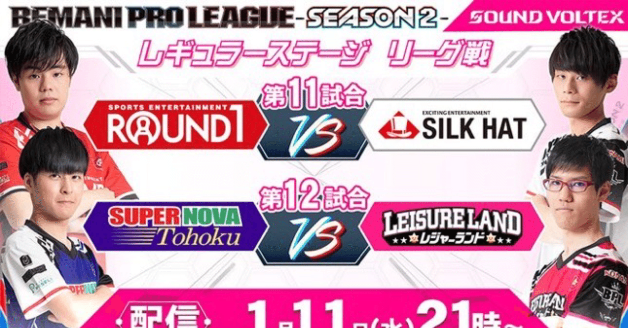 【感想】BPL Season2 -SDVX- Regular Stage 第11試合・第12試合 振り返り｜T2-K