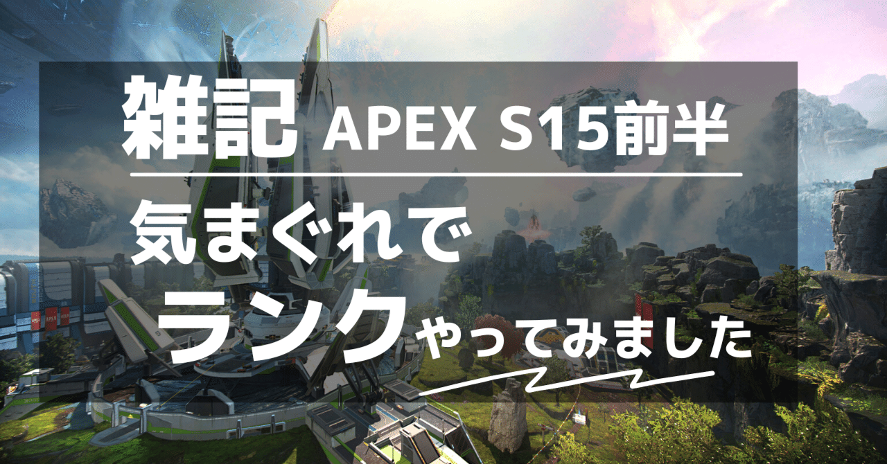 雑記｜APEX S15前半-気まぐれでランクやってみました｜Lux＠note88週継続中｜note