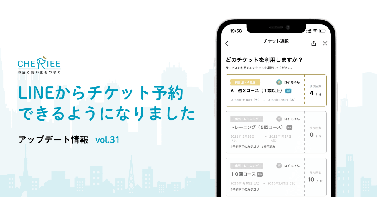 チケット予約がLINEでできるようになりました 他1件｜CHERIEE(シェリー) ビジネスポータル