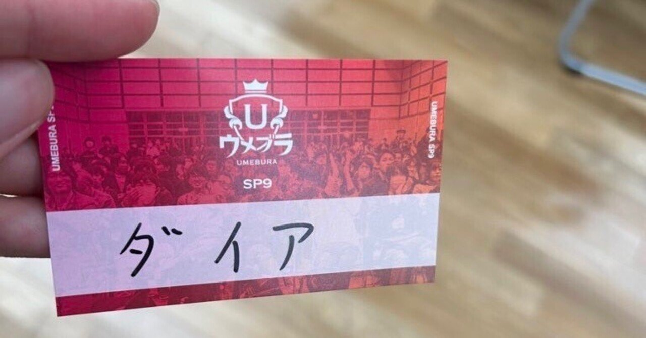 ウメブラSP9に参加したので振り返る｜ダイア｜note
