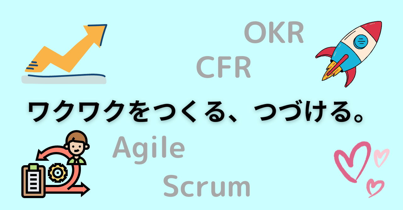 ワクワクをつくる、つづける。 - #RSGT2023 登壇に向けて-｜dora_e_m｜note