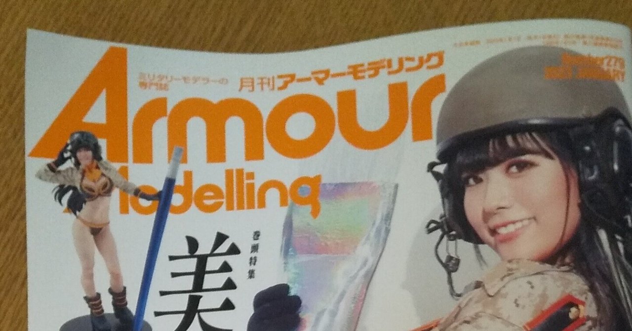雑誌紹介 アーマーモデリング｜dai_mokei