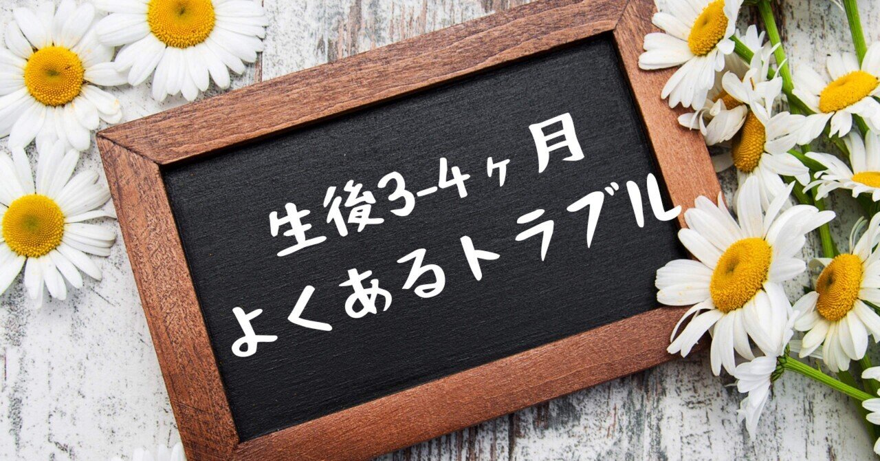 【ジーナ式】生後3-4ヶ月 〜よくあるトラブル〜｜KANA｜note