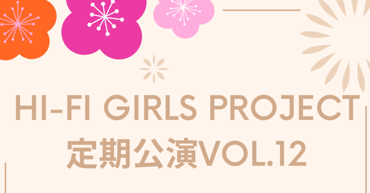 【1月28日（土）】定期公演vol.12!!｜Hi-Fi GIRLs PROJECT公式