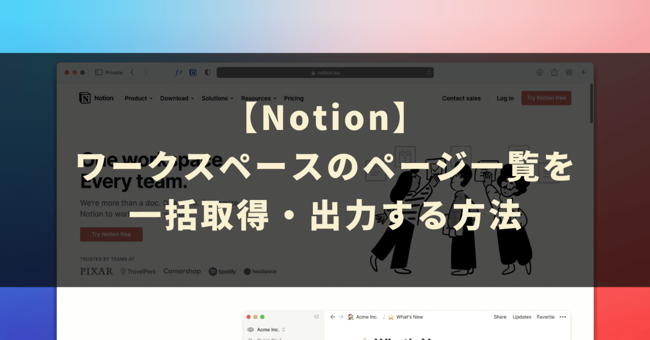 Notionワークスペースのページ一覧を一括取得・出力する方法｜GASラボ