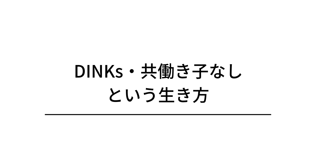 【独り言】母になりたいと思えない話｜Yukari *アラサーDINKs会社員