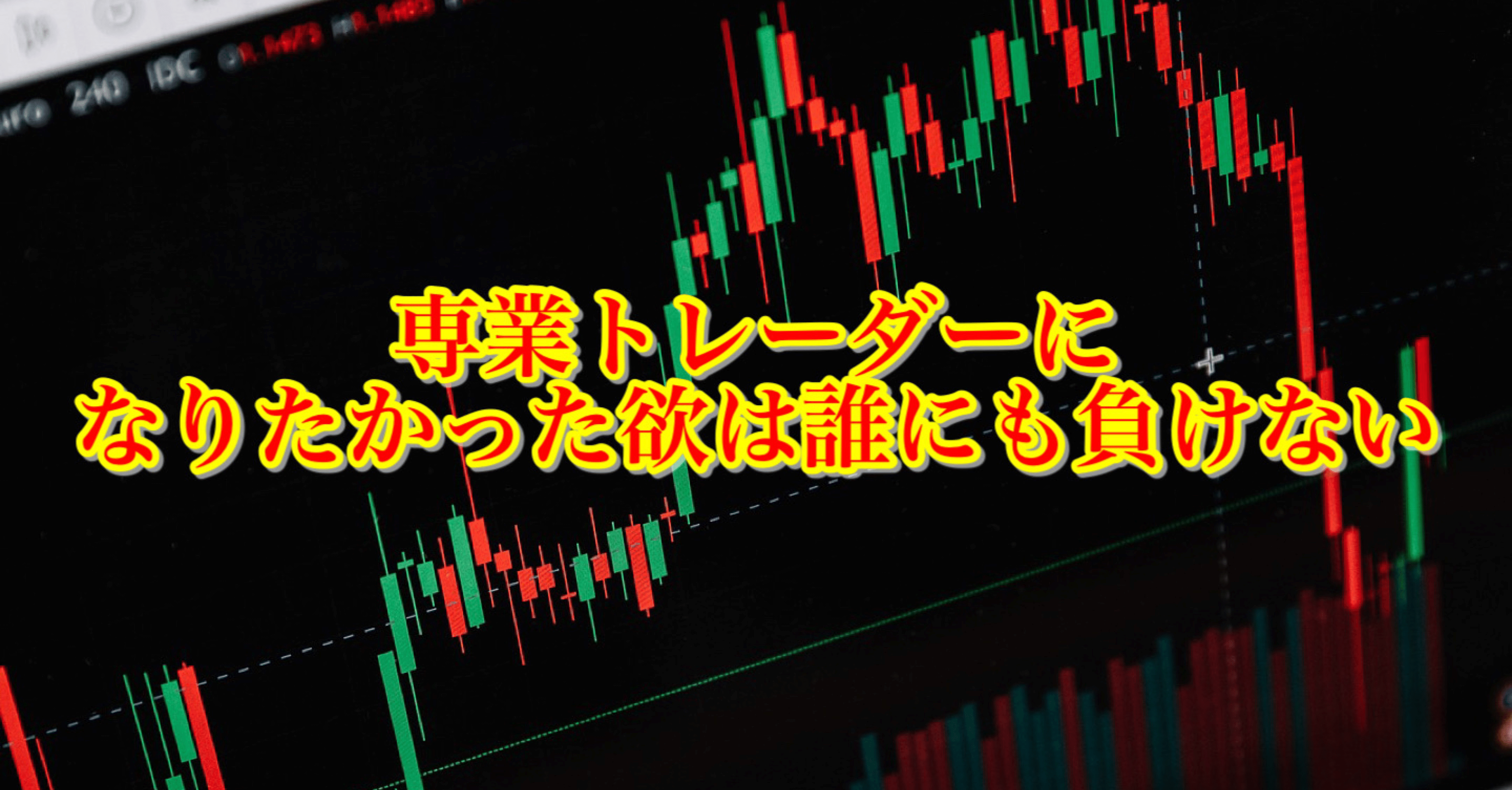 元手30万の無謀な30代株式専業トレーダー TK｜note