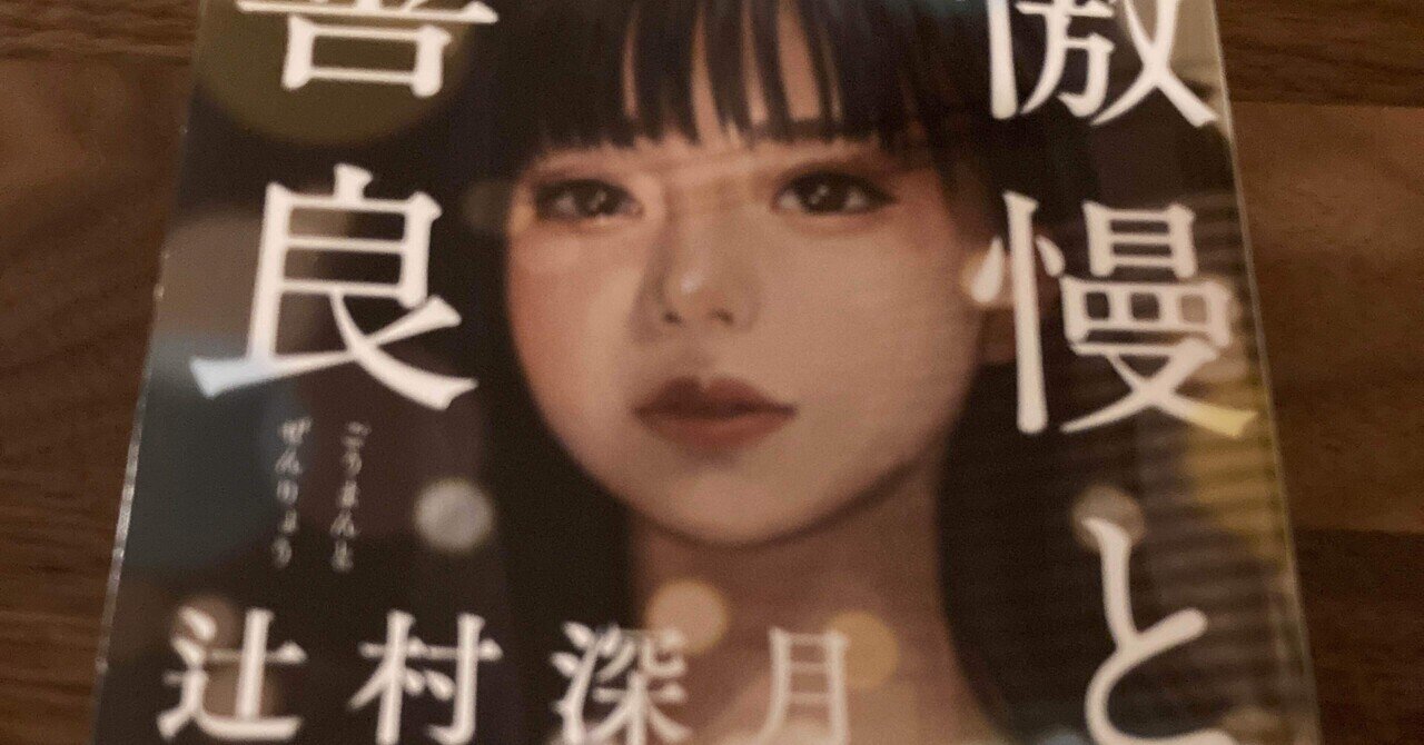 傲慢と善良｜nico｜note