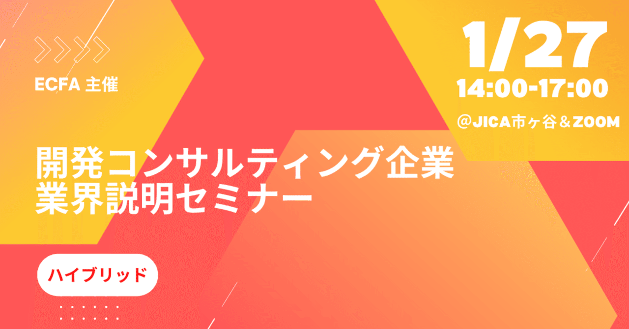 【ハイブリッド】＜全分野対象＞開発コンサルティング企業 業界説明セミナー＆座談会（1/27）＜終了＞｜海外コンサルタンツ協会（ECFA）