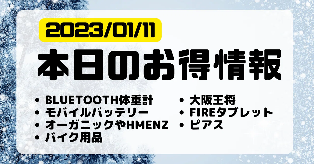 【2023年1月11日】本日のお得情報をまとめます！｜TAROKICHI@お得大好き｜note