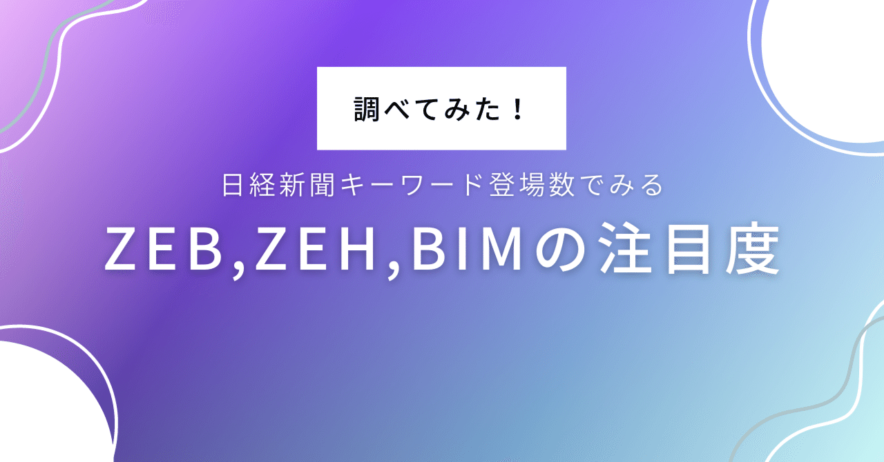 【調べてみた！】日経新聞キーワード登場数（ZEB、ZEH、BIM）｜株式会社イズミコンサルティング