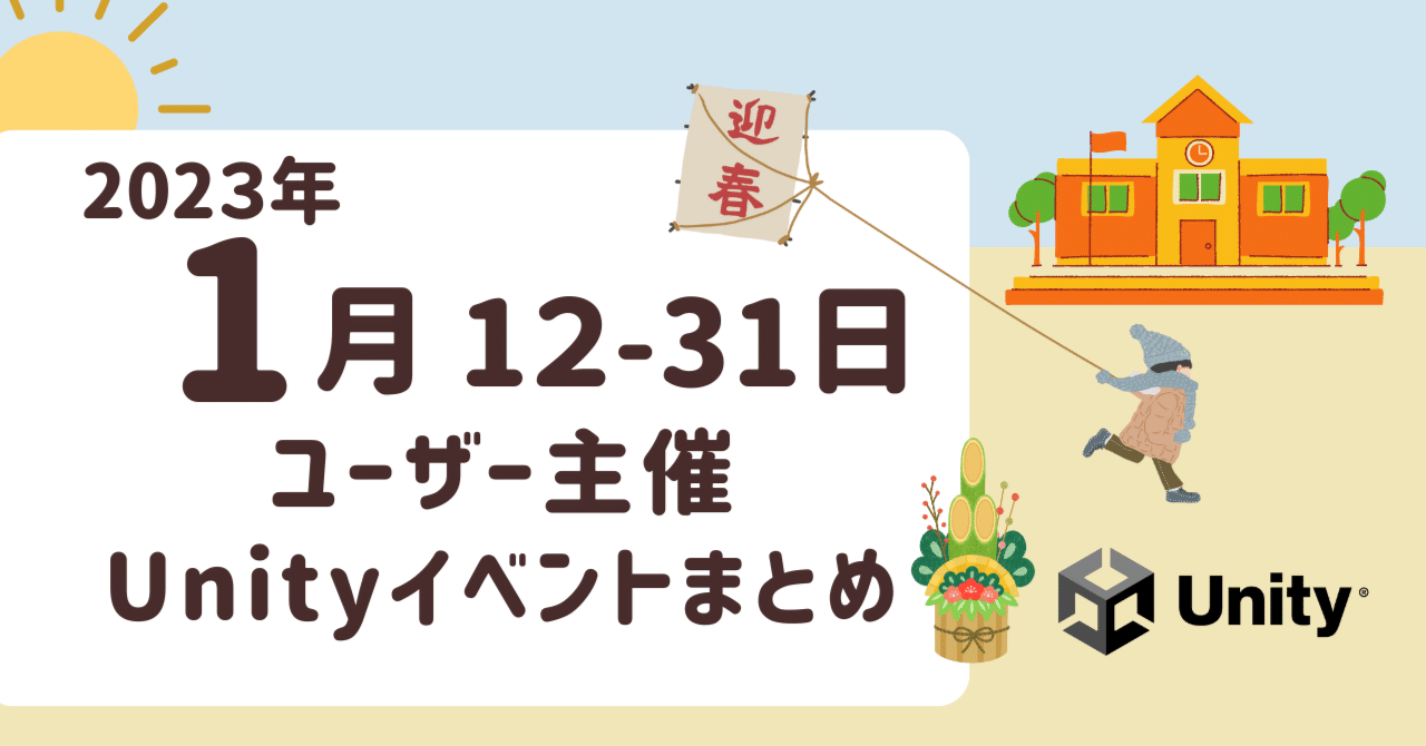 【1/12〜1/31】2023年こそ、Unityを学ぼう！Unityイベント情報まとめ｜Unity Japan（ユニティ・テクノロジーズ・ジャパン）