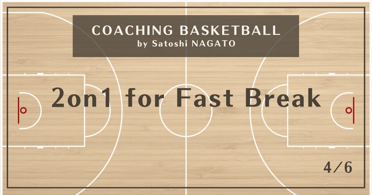 2on1 for Fast Break (4/6)｜Satoshi NAGATO（長門 智史）