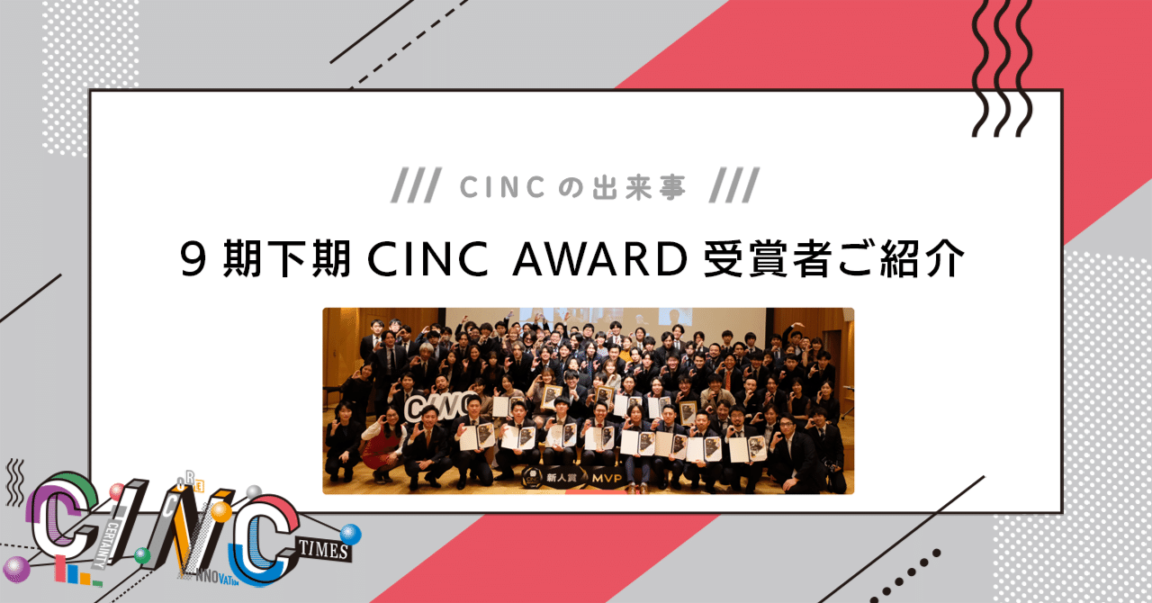 9期下期CINC AWARD受賞者ご紹介｜CINCの出来事｜CINC TIMES｜note