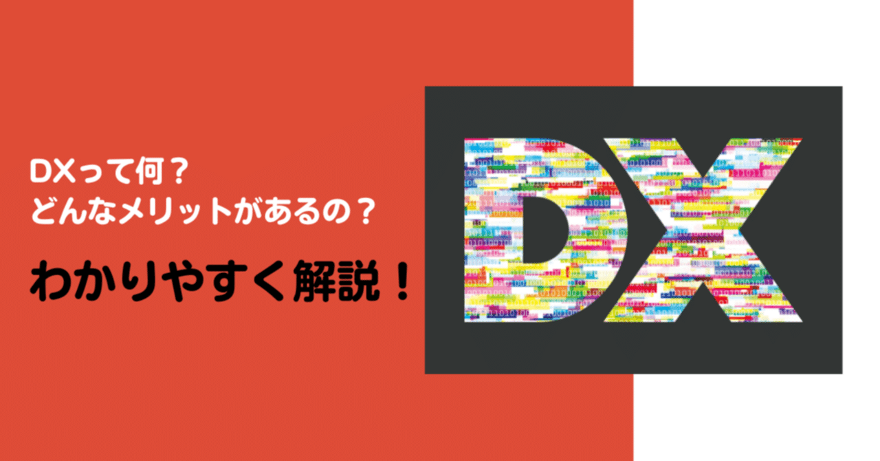 DXって何？どんなメリットがあるの？ 分かりやすく解説！｜YNS