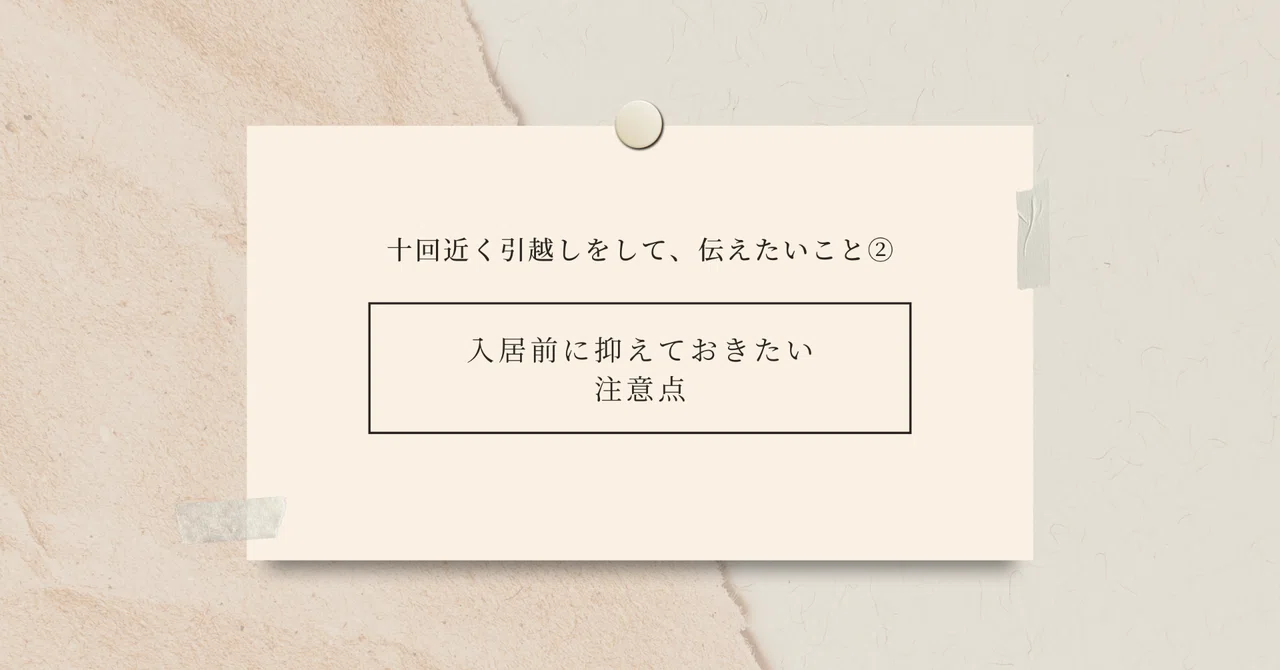 引越しの話② 入居前に抑えておきたい注意点｜maliho | 写真と物書き｜note