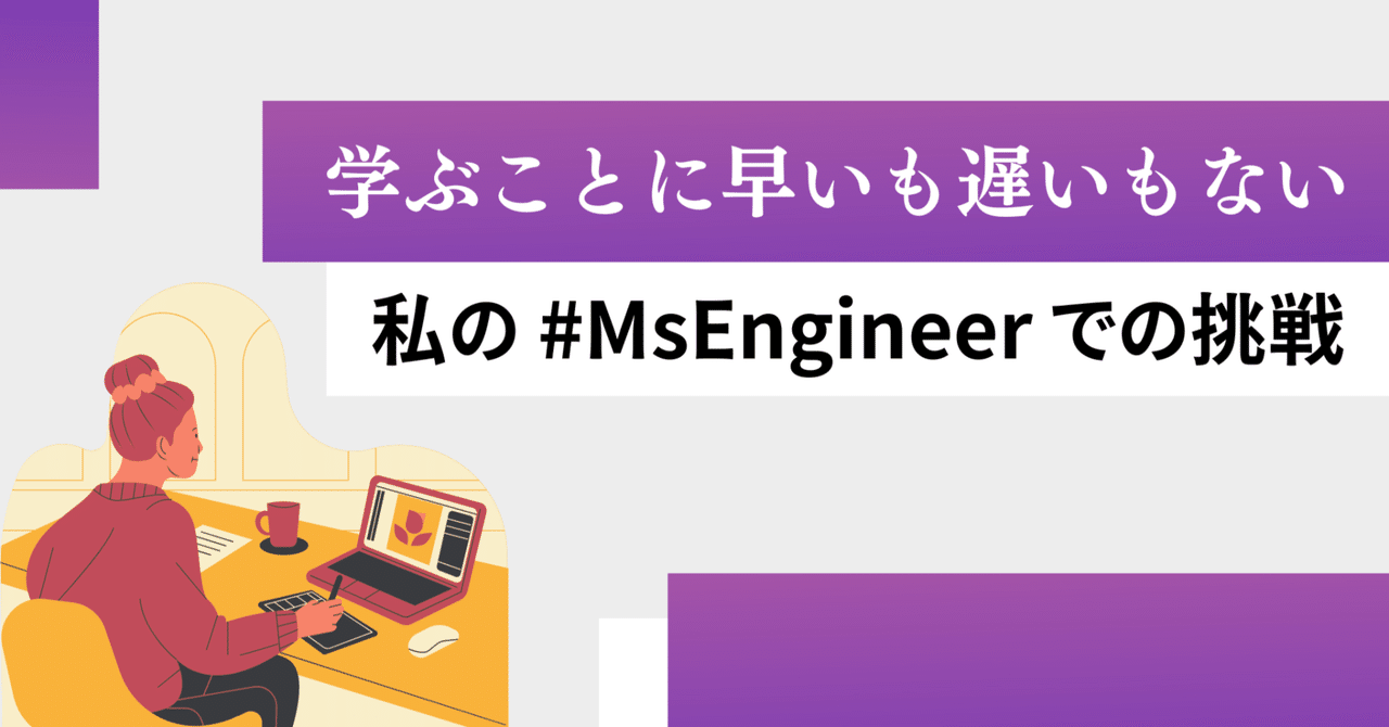 #MsEngineer｜note