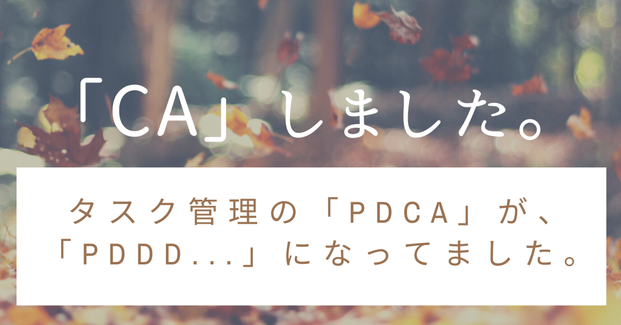 「タスク管理」について「CA」しました。「PDDD…」になってました。｜hona/毎日投稿/子どもの健やかな育ちを支えたい｜note