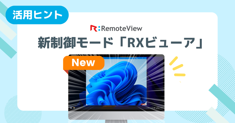 RXビューアでより快適・便利なリモートアクセス！RemoteView超必見の新機能｜RSUPPORT株式会社 | アールサポート