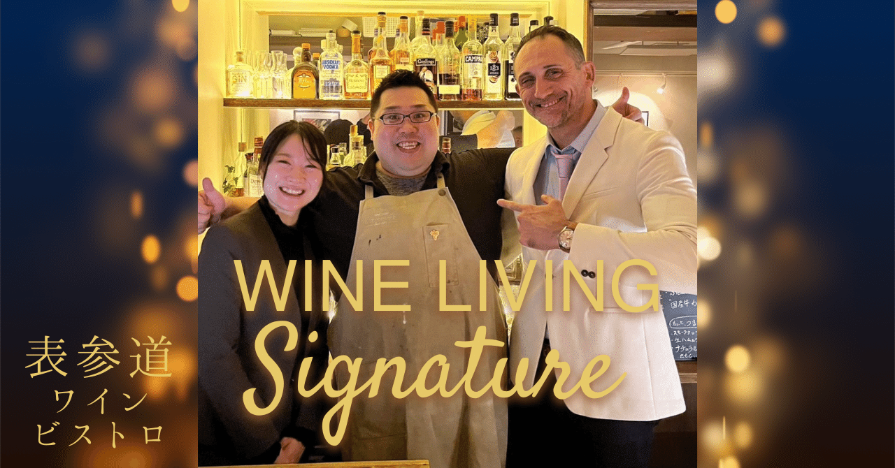 WINE LIVING Signature｜AlcotradeTrust